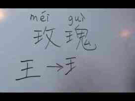 Gewusst wie: schreiben Sie ~Rose~ in chinesischen Schriftzeichen